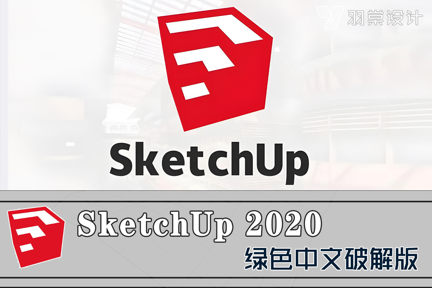 SU软件-羽棠设计